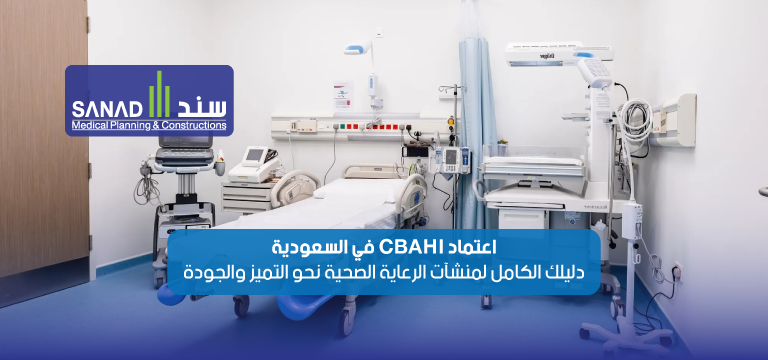 اعتماد CBAHI السعودية: دليل شامل - سند الطبية